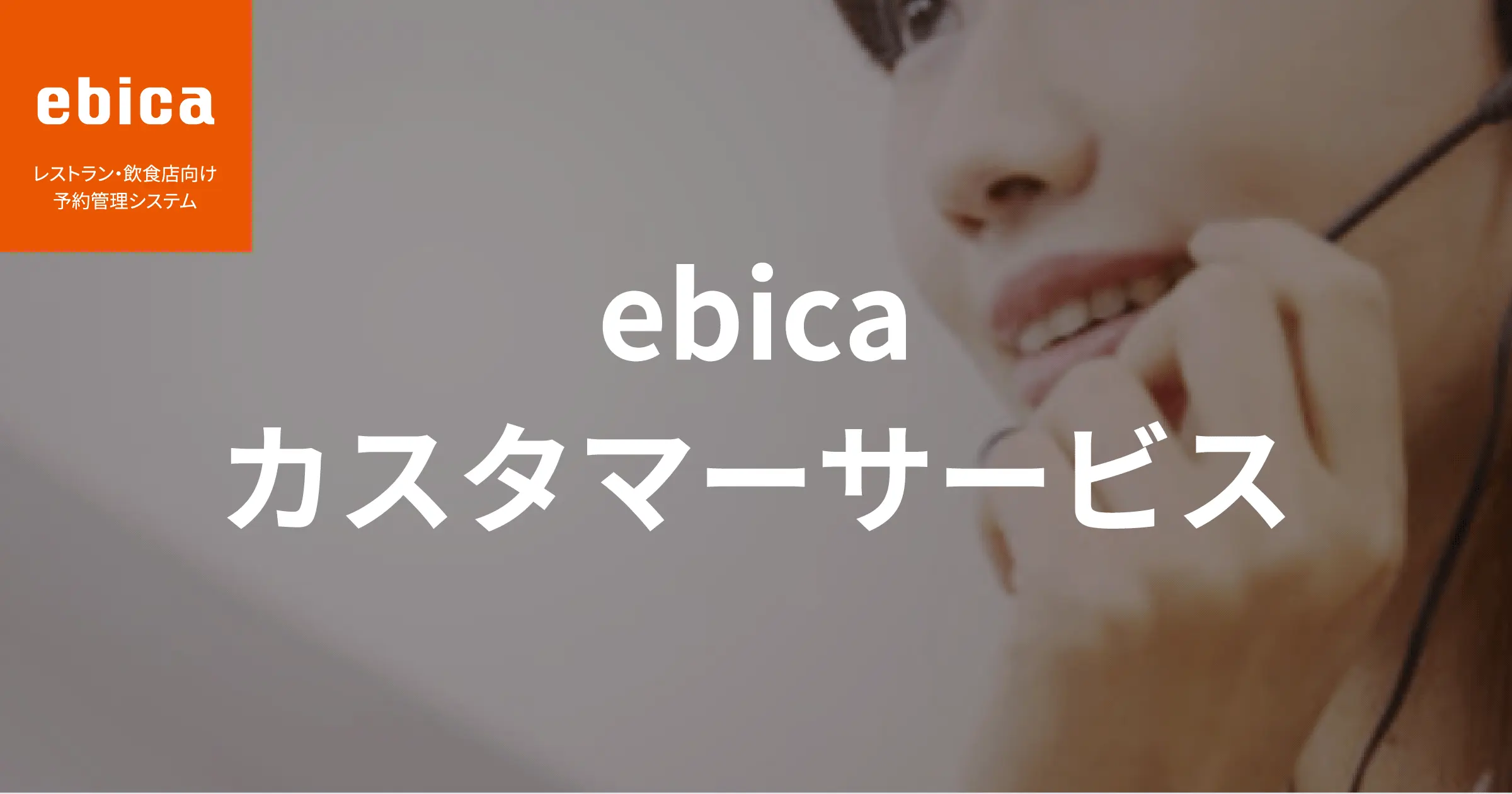 カスタマーサービス | 【ebica】飲食店の予約・集客・インバウンド対応を一元化