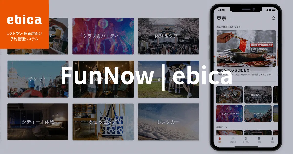 FunNow | ebica｜インバウンド集客 | 【公式】ebica｜レストラン・飲食店向け予約管理システム