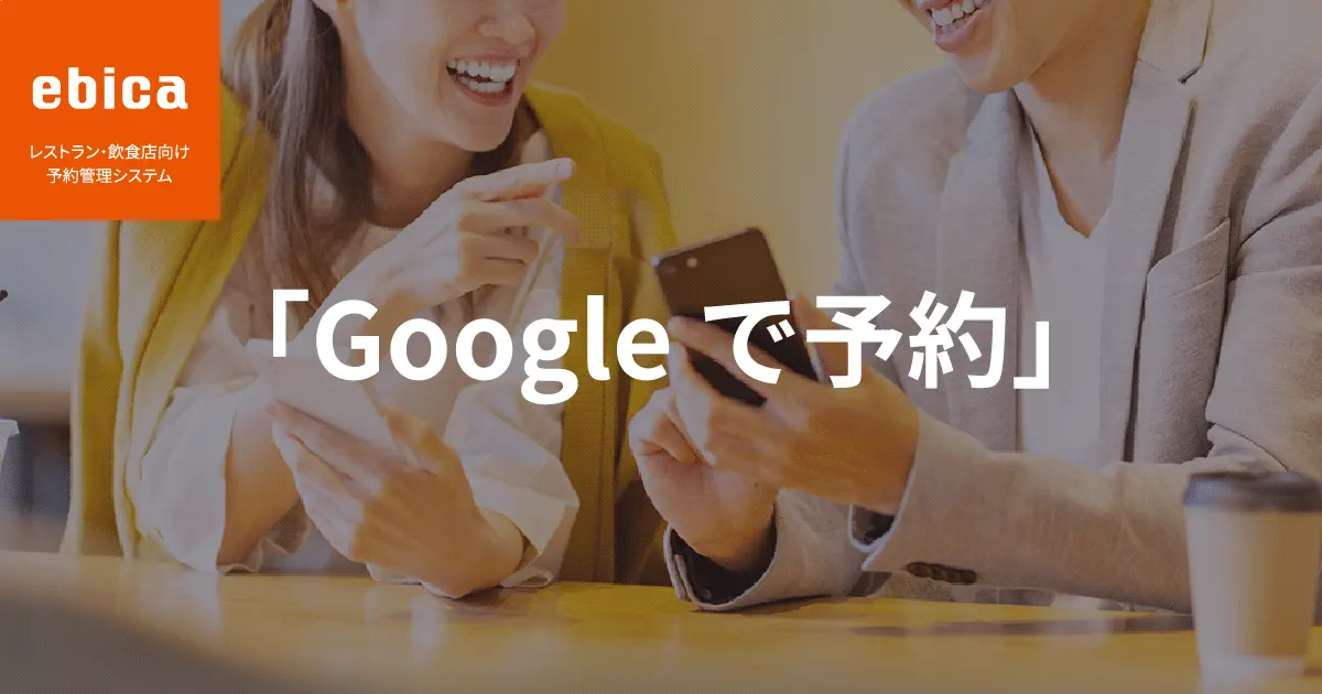 Google で予約 | 【ebica】飲食店の予約・集客・インバウンド対応を一元化