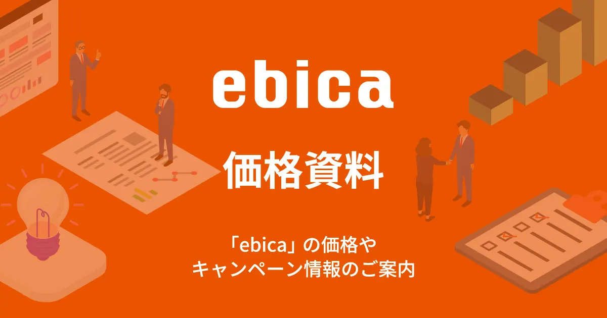 価格資料 | 【公式】ebica｜レストラン・飲食店向け予約管理システム