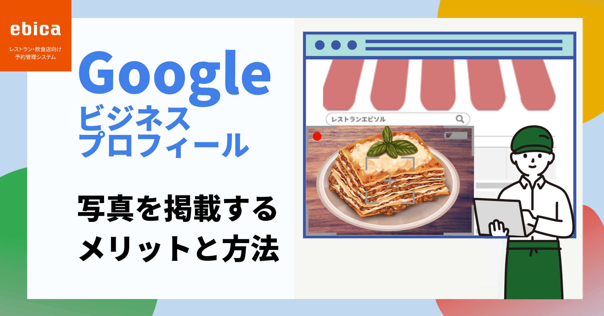 Google ビジネスプロフィールに写真を掲載するメリットと方法 | 【ebica】飲食店の予約・集客・インバウンド対応を一元化