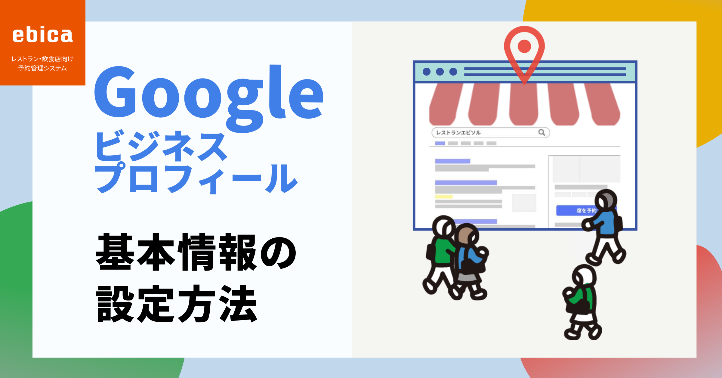 Google ビジネスプロフィール 基本情報の設定方法 | 【ebica】飲食店の予約・集客・インバウンド対応を一元化