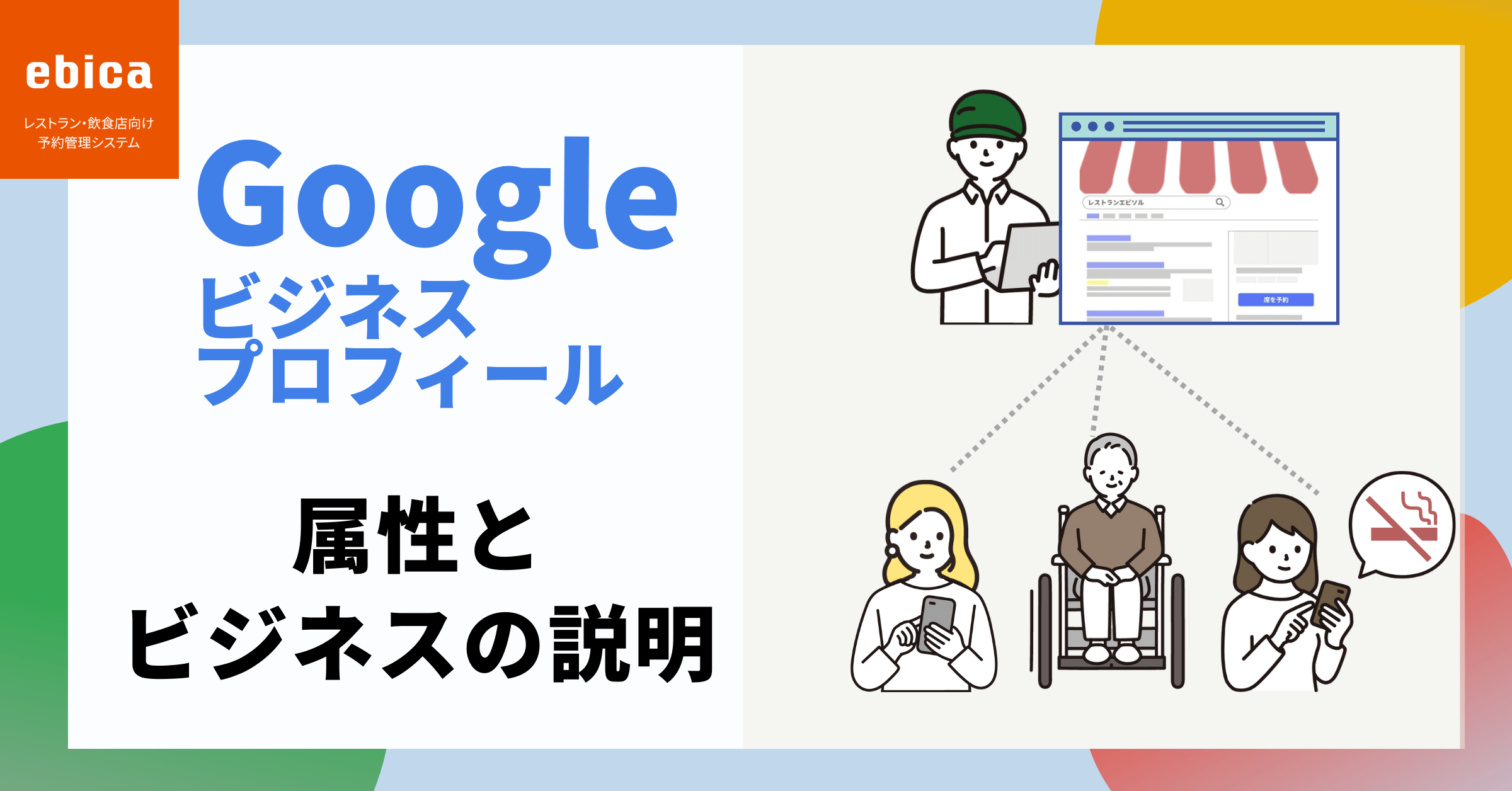 Google ビジネスプロフィールの属性と説明で多様なニーズを掴む | 【ebica】飲食店の予約・集客・インバウンド対応を一元化