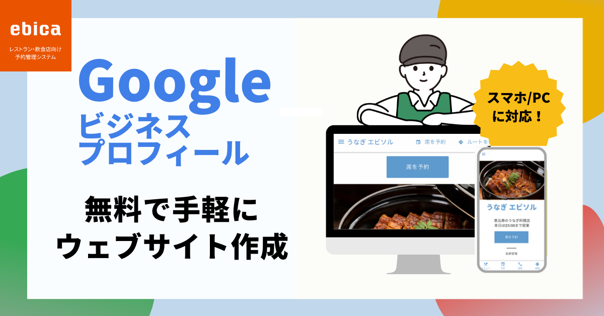 Google ビジネスプロフィールを使って無料で簡単にウェブサイトを作成する方法 | 【ebica】飲食店の予約・集客・インバウンド対応を一元化